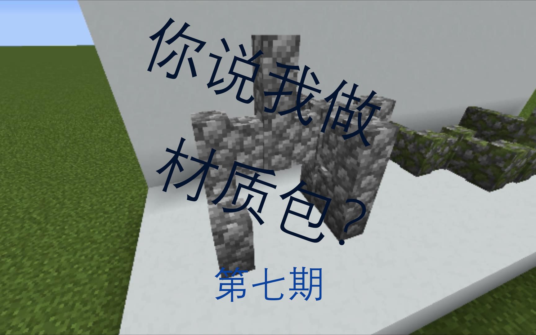 【我的世界】你说我做材质包?第七期(圆石墙与苔石墙)
