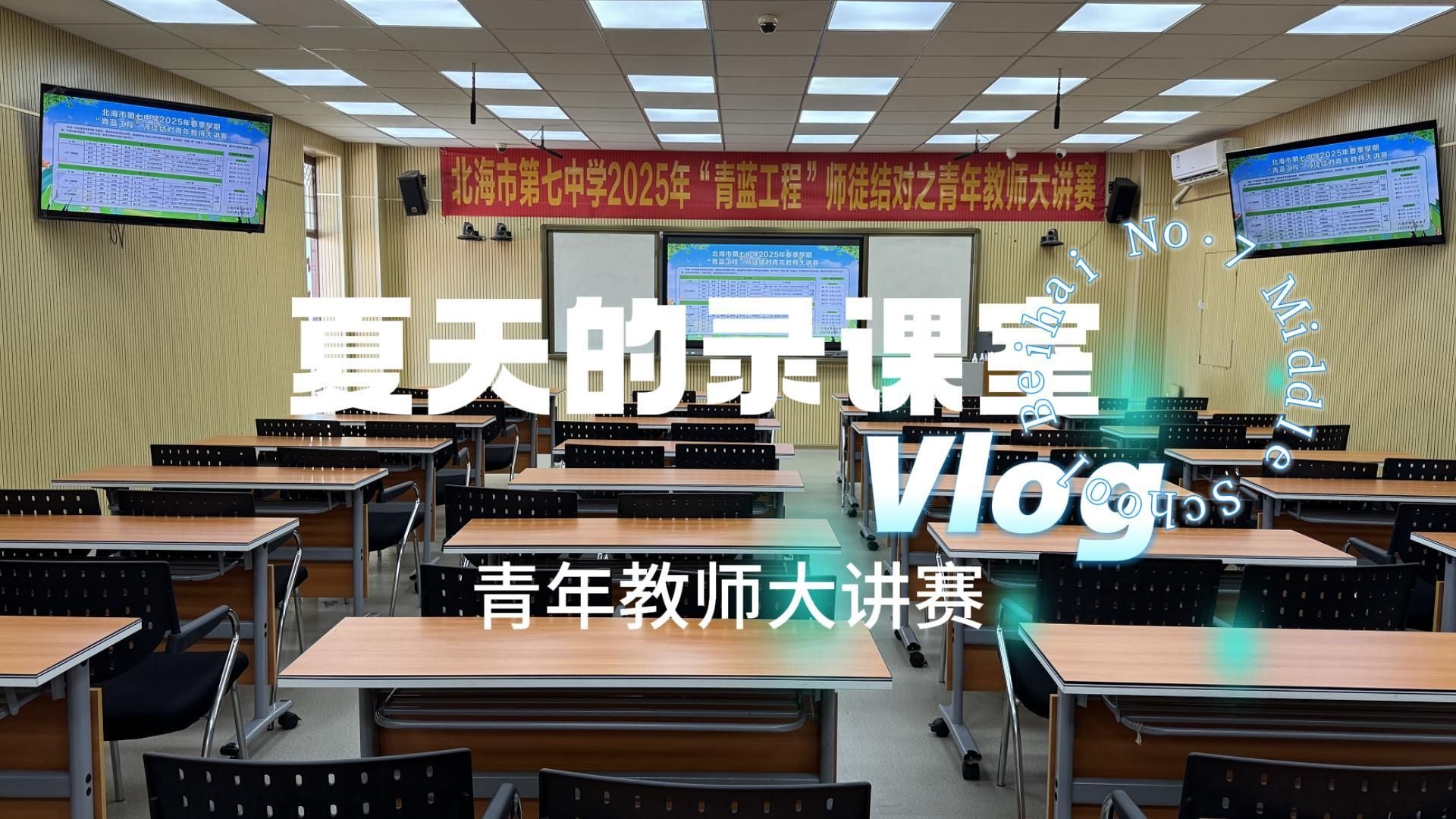 北海七中2025年春季学期青年教师大讲赛VLOG
