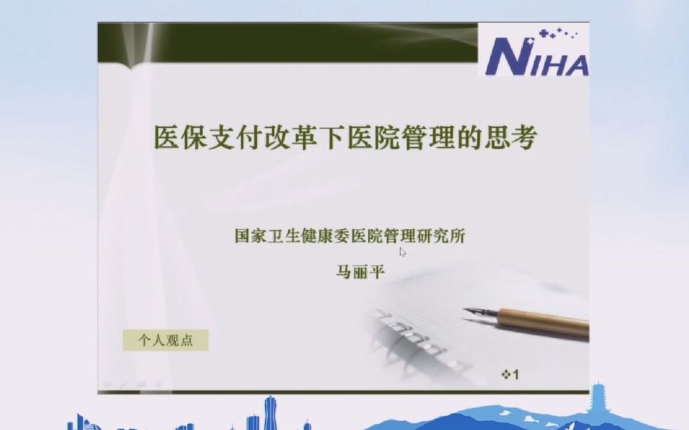 医保支付改革下医院管理的思考【马丽平】