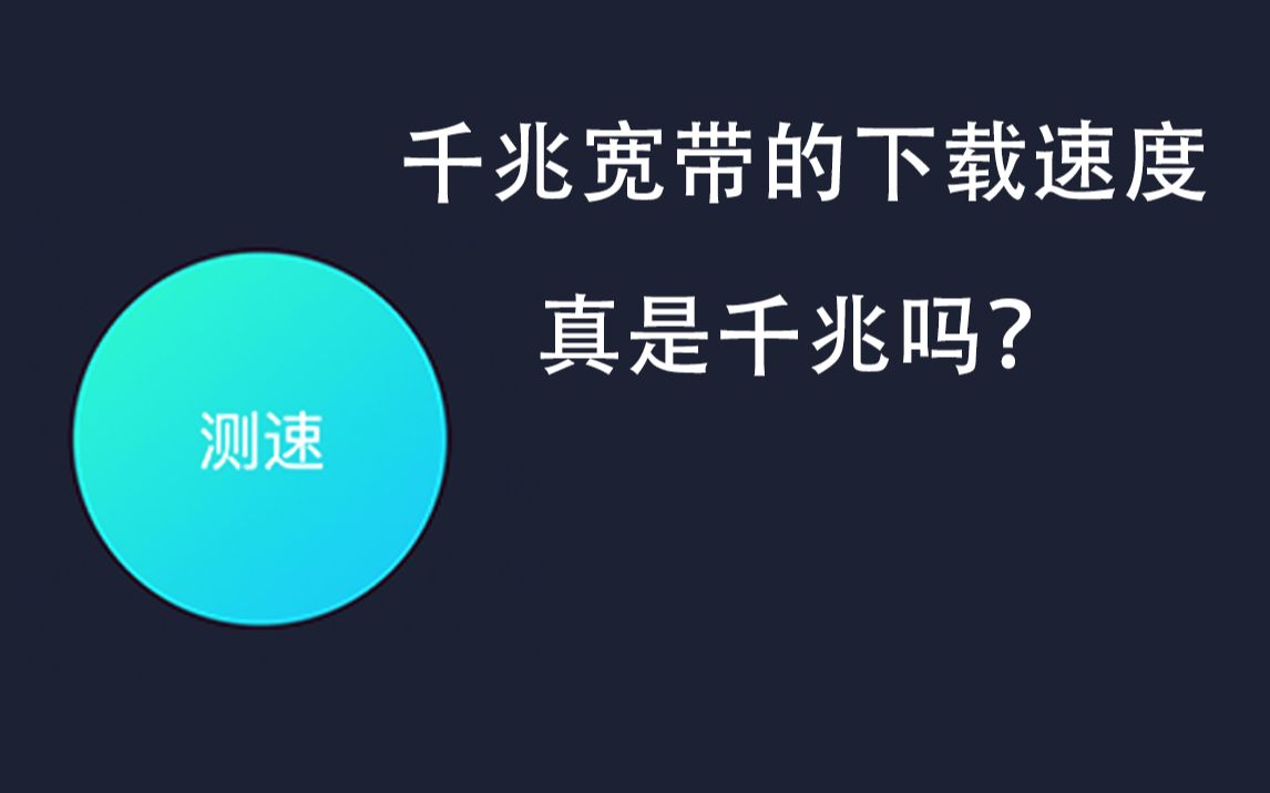 千兆带宽的下载速度真是千兆吗