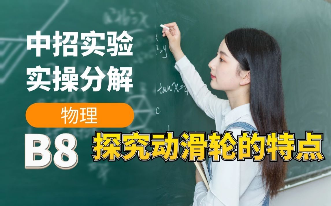 中招物理B8-探究动滑轮的特点