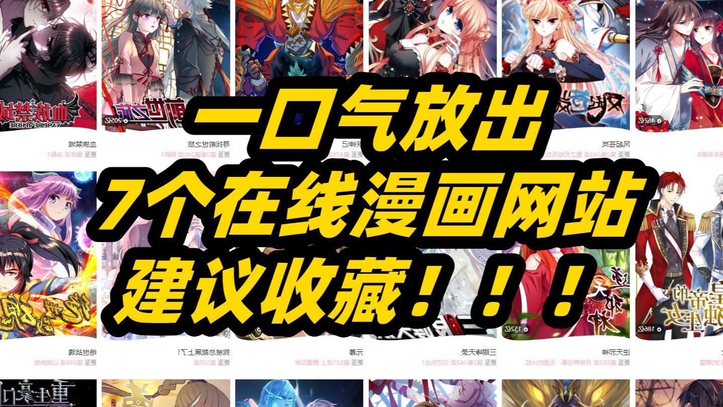 一口气放出7个在线漫画网站,内含绅士资源,建议收藏