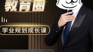 ...陪跑成长课,生涯规划指导 ,分析升学路径规划未来发展, 人生少走弯路