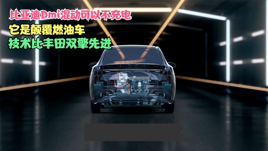 比亚迪Dmi混动可以不充电,它是颠覆燃油车,技术比丰田双擎先进