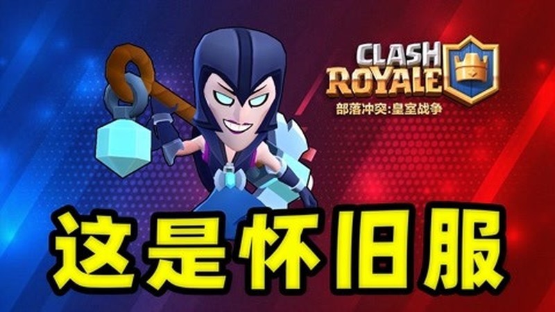 皇室战争:同类型中最有特色的卡牌