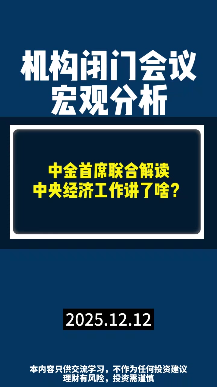 ...中央经济工作讲了啥? #燃起来了大国重器 #中央经济工作会议 #宏观...
