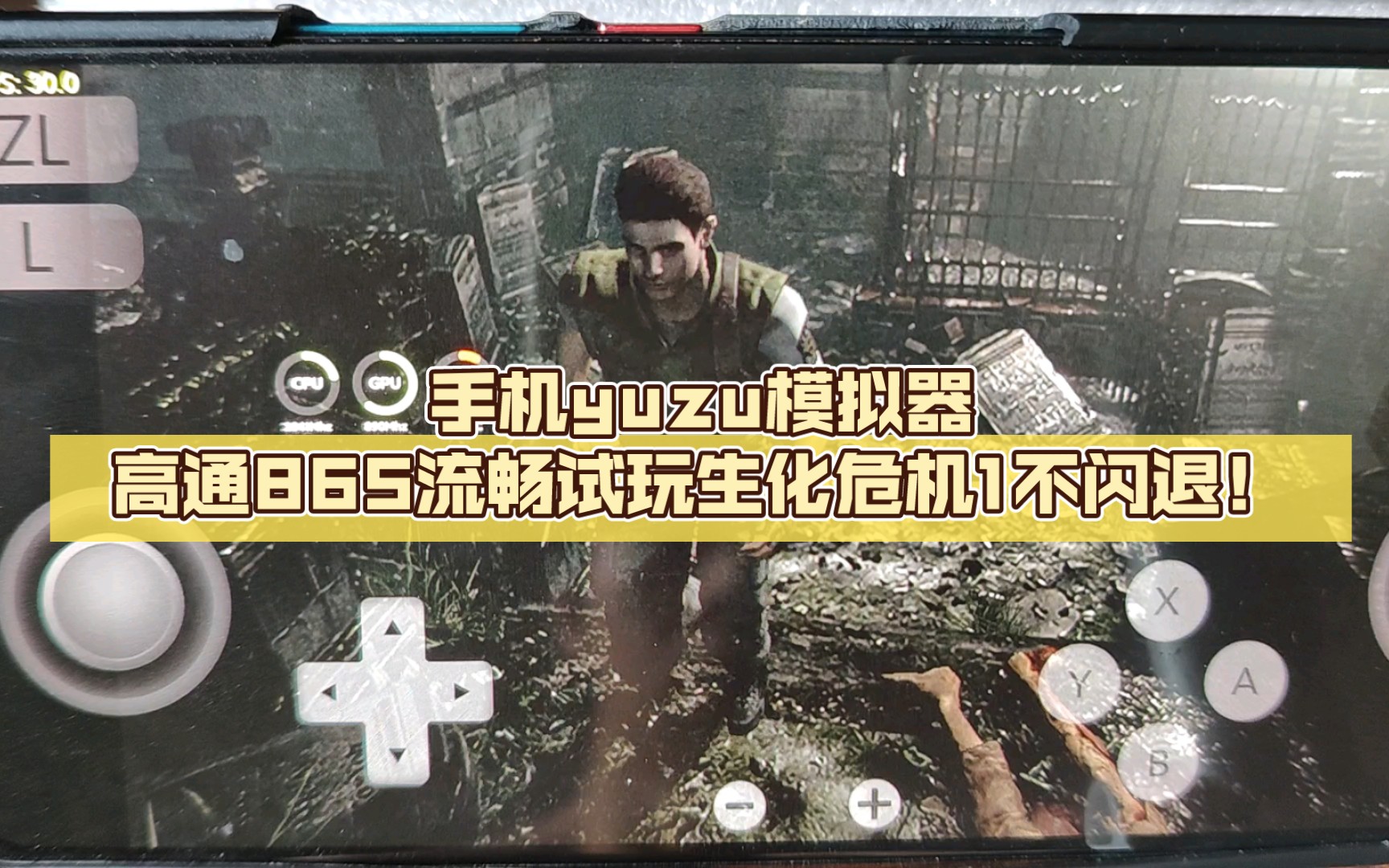 手机yuzu模拟器高通865流畅试玩生化危机1不闪退!经典恐怖游戏!可以...