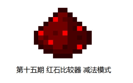 第十五期 红石比较器 减法模式