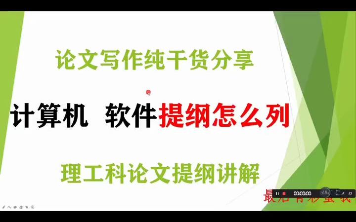 303_本科毕业论文写作指导工科计算机软件提纲结构怎么写#毕业论文
