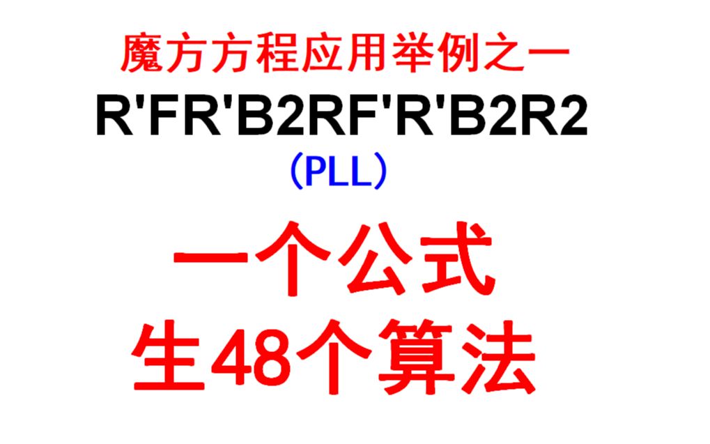 魔方方程应用举例之一:(2)魔方公式是这么来的?