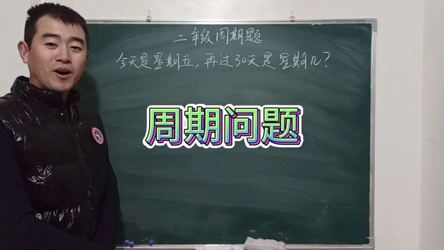 二年级周期问题,今天是星期五,再过30天是星期几?