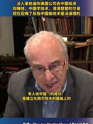 美经济学家:没人拿枪逼你美国公司去中国投资,你赚钱,中国学技术,清清...