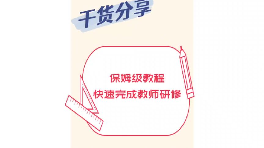 暑假教师研修如何快速完成?看看这条就知道了。手机操作
