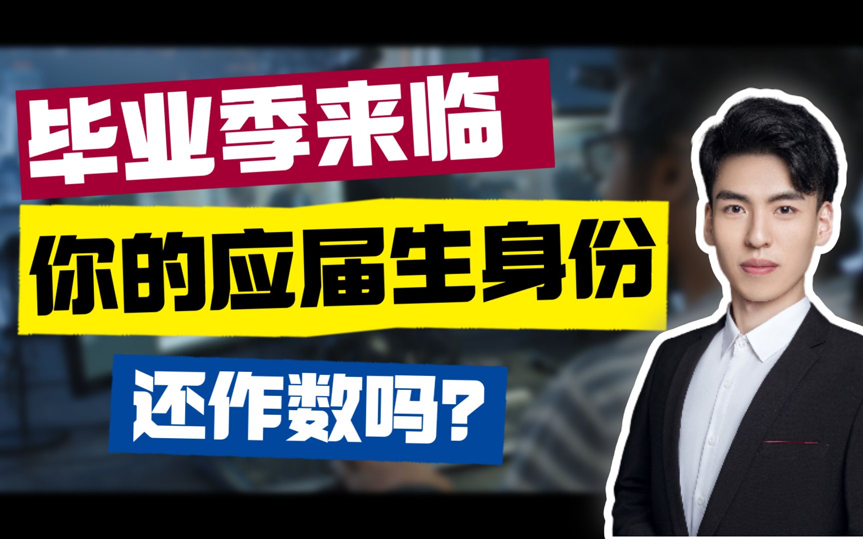 毕业季来临,你的应届生身份还作数吗?
