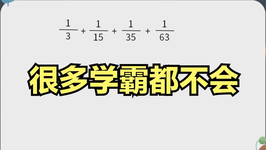 小学奥数,分数裂项,很多学霸都不会,老师只讲一遍,替孩子收藏