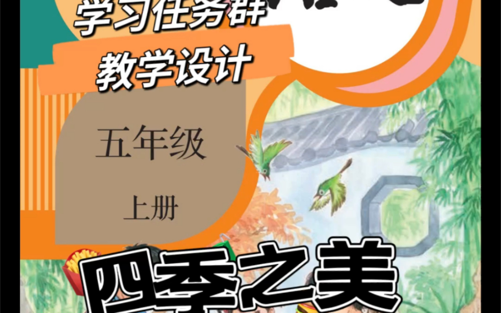 学习任务群设计四季之美