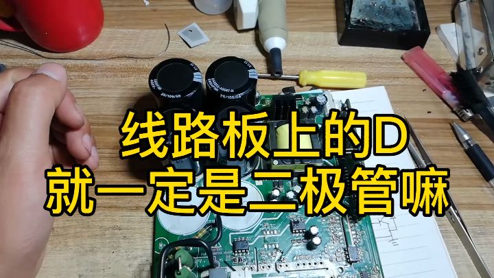用D来标注二极管与稳压管,你怎么辨别?