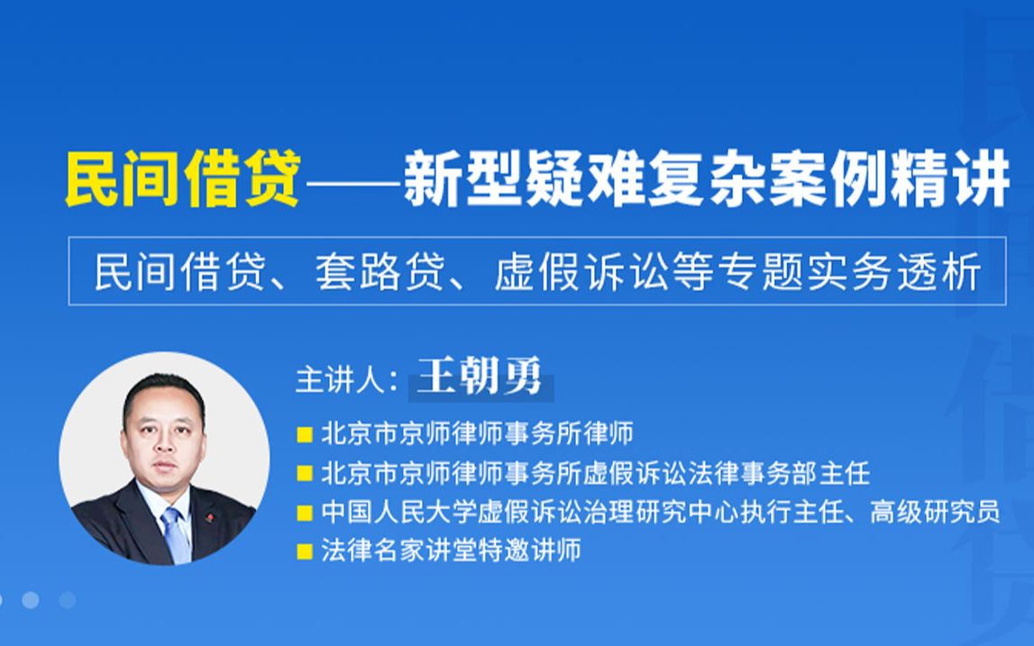 王朝勇:民间借贷——新型疑难复杂案例精讲。