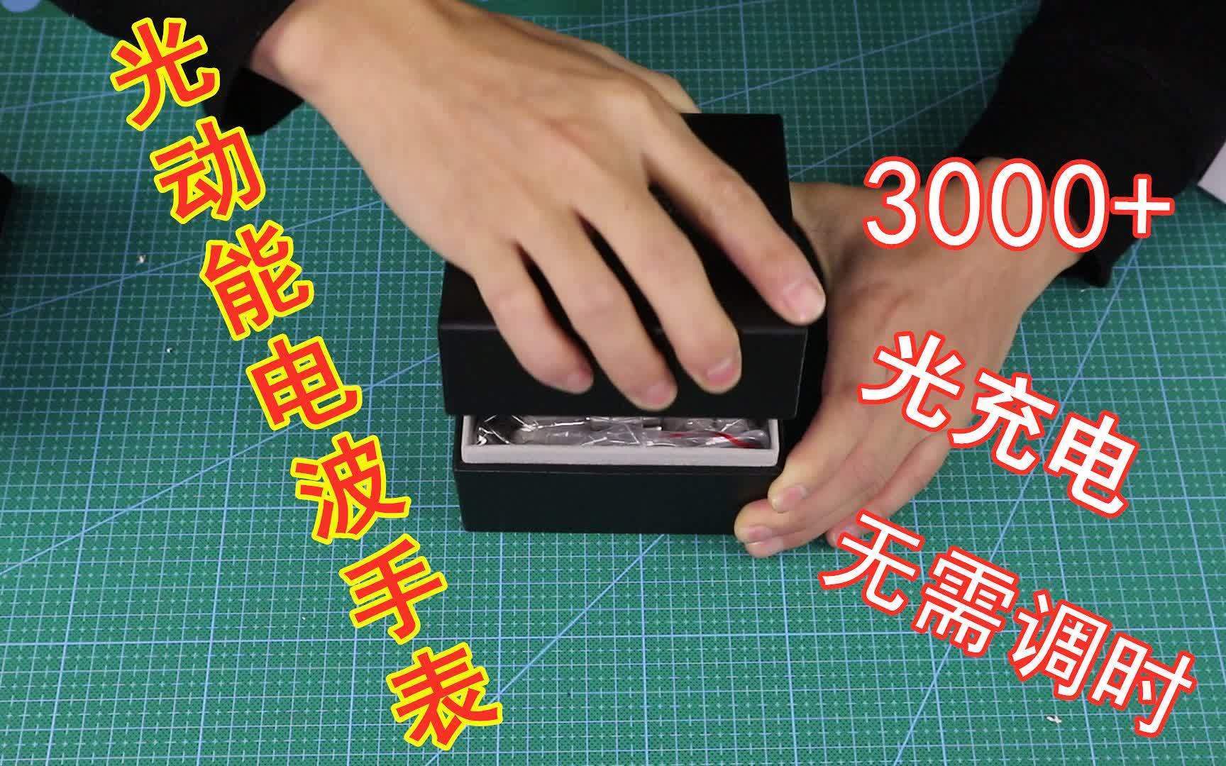 拆箱测评光动能电波手表,说明书厚厚的一本,难怪很多人爱玩表