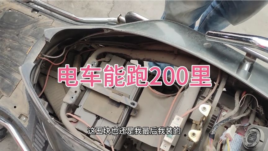 电车5块电池跑不远,改装成6块大电池能行吗,能跑200里地。