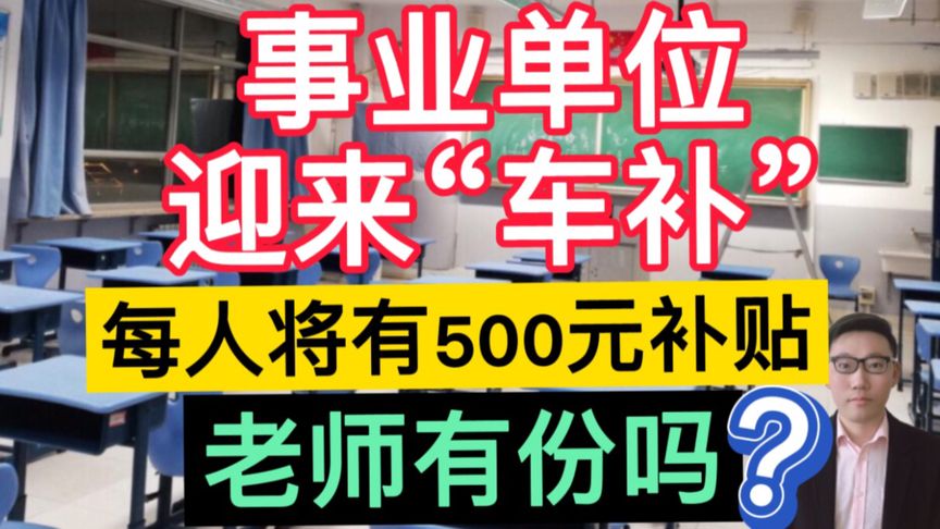 事业单位迎来“车补”,每人将有500元的补贴,老师有份吗?