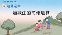 人教数学四下第三单元运算定律-3.2加、减法的简便运算