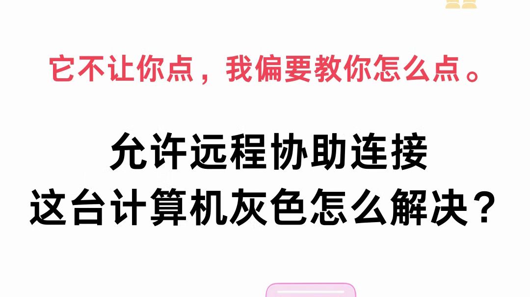 允许远程协助连接这台计算机灰色怎么解决?