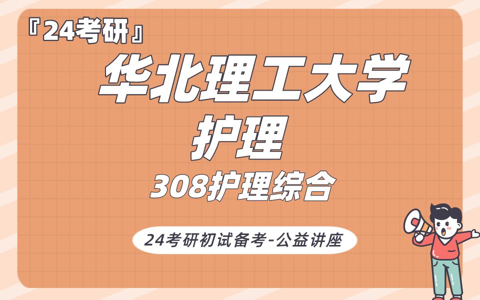 ...学姐24考研初试复试备考经验公益讲座/308护理综合专业课备考规划