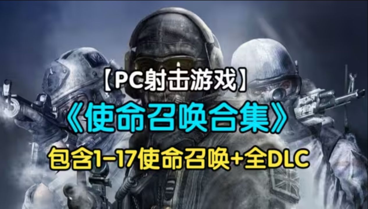 COD使命召唤1~17全系列中文下载使命召唤全系列安装/解压即玩完全...