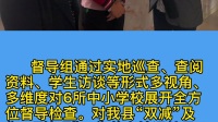 落靠“双减”政策、抓实“五项管理”