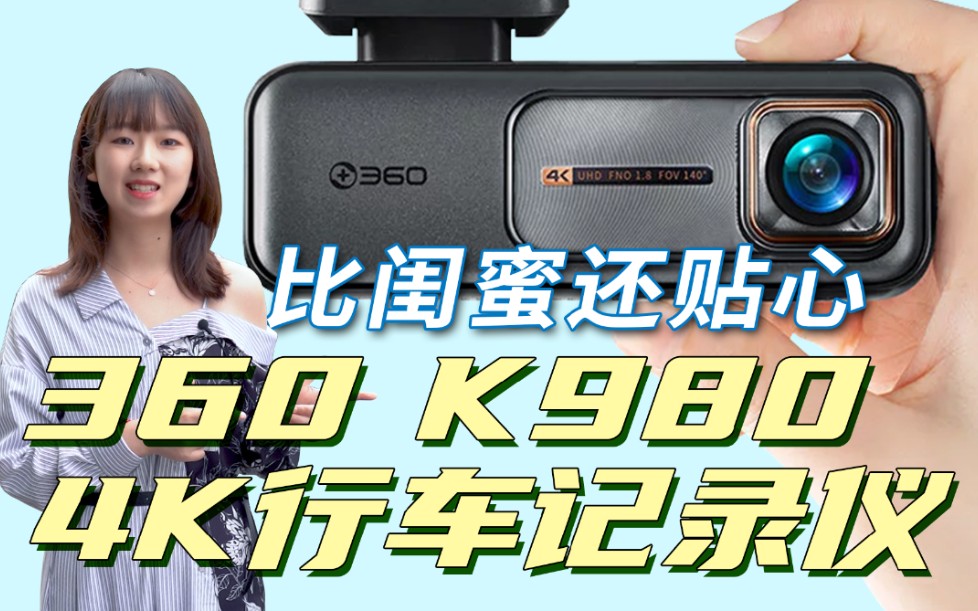 比闺蜜还贴心的360 K980 4K行车记录仪