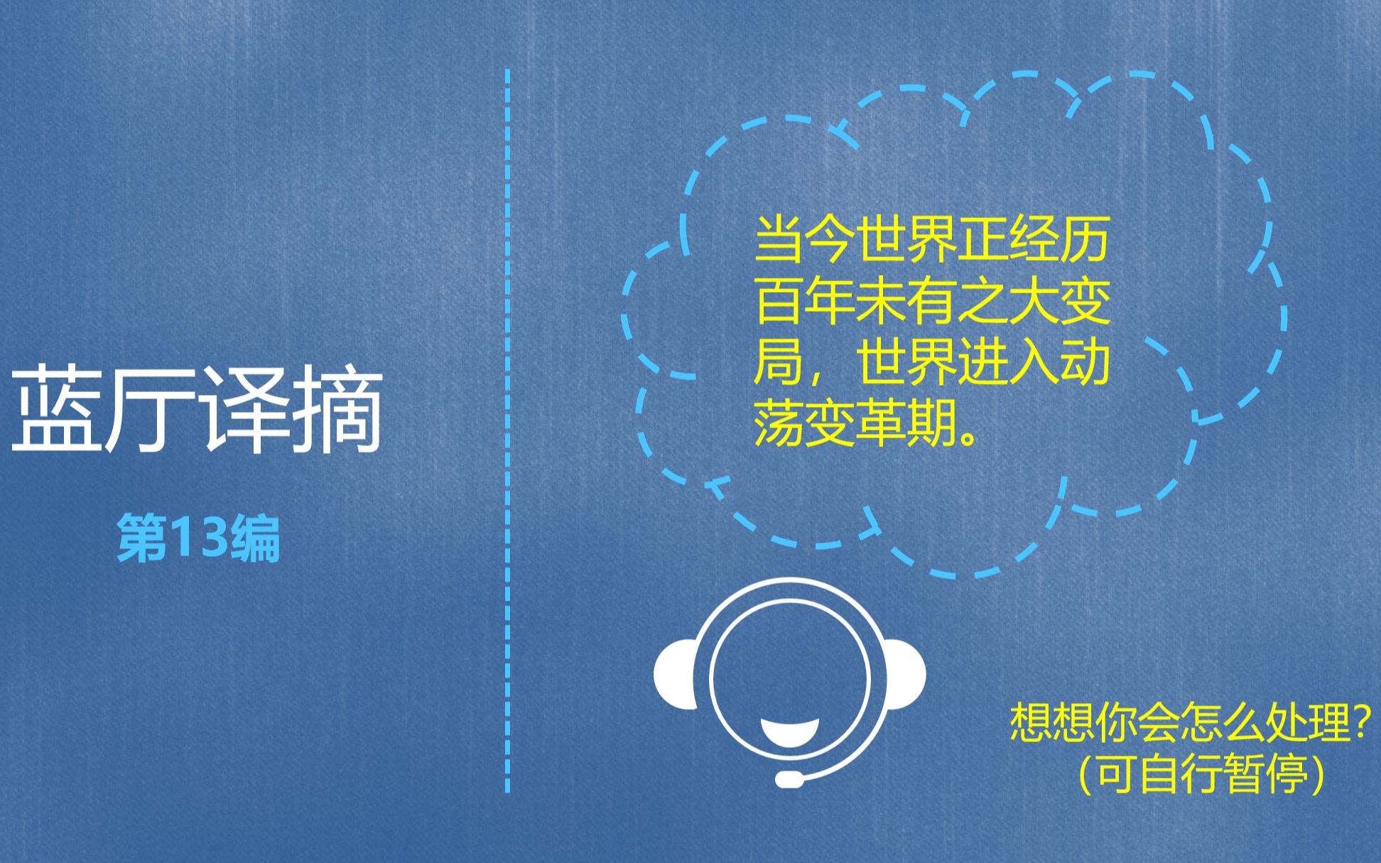 蓝厅译摘(13)百年未有之大变局