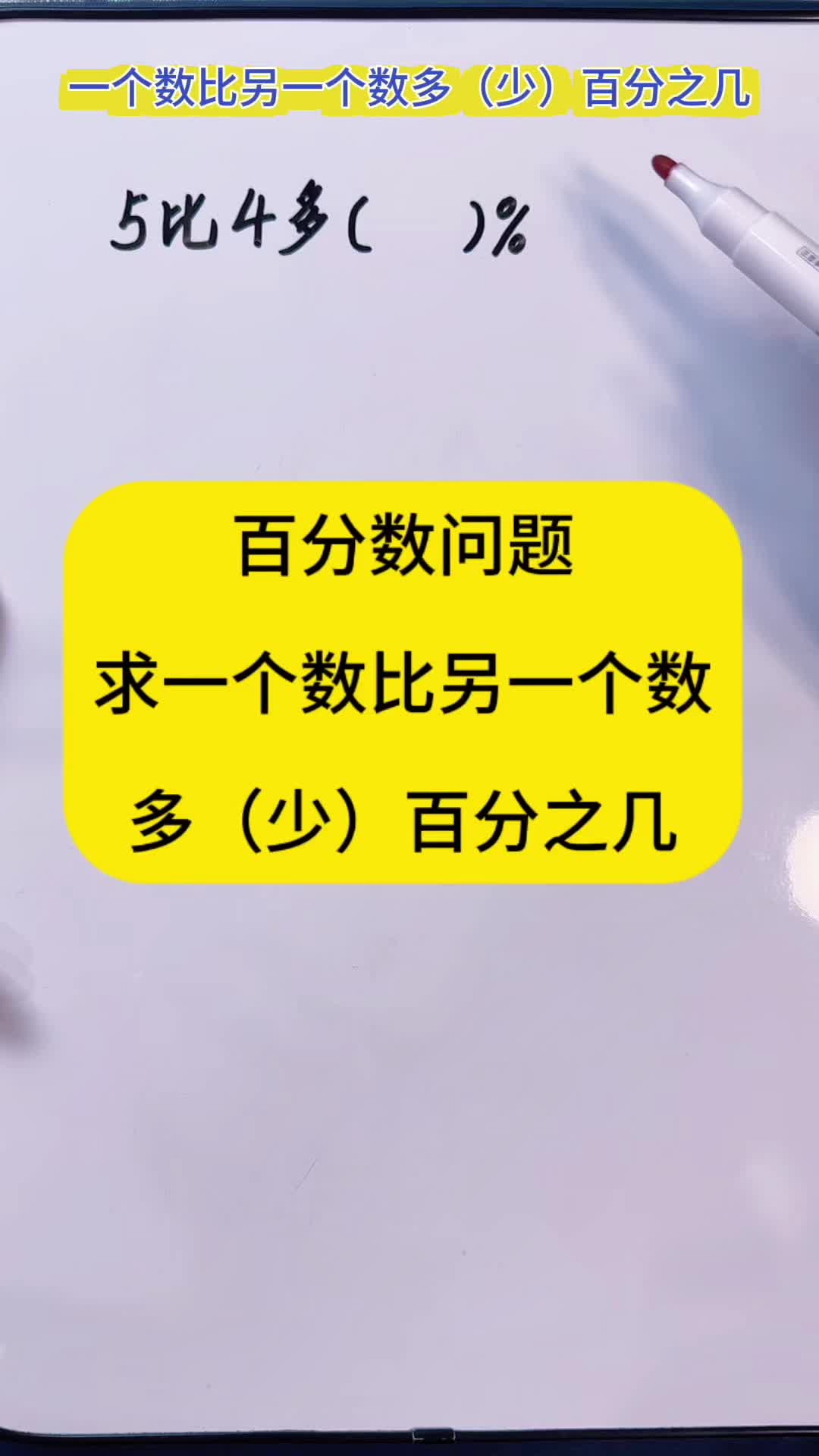 求一个数比另一个数多(或少)百分之几 #六年级 #百分数 #应用题 #易错...