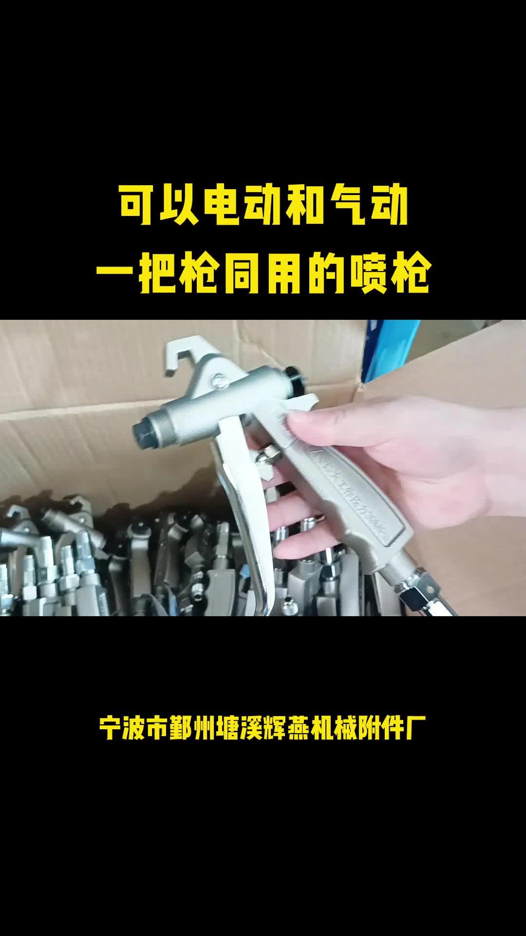 可以实现电动和气动一把枪同用的喷枪#气动喷枪 #电动喷枪