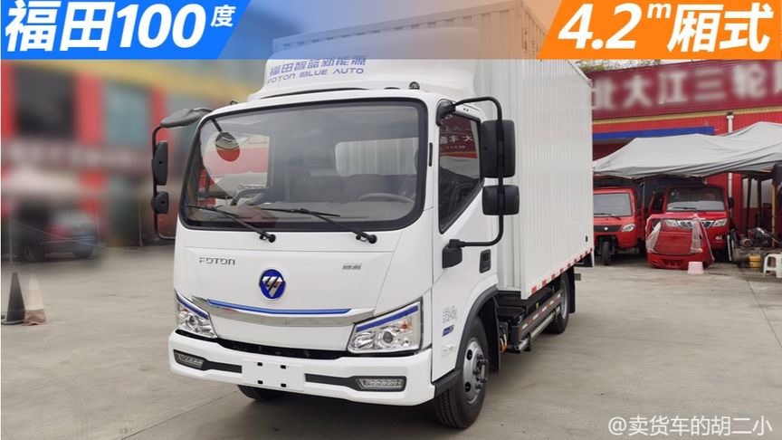 新能源货车/福田智蓝100度4.2米新能源厢式货车/车型介绍