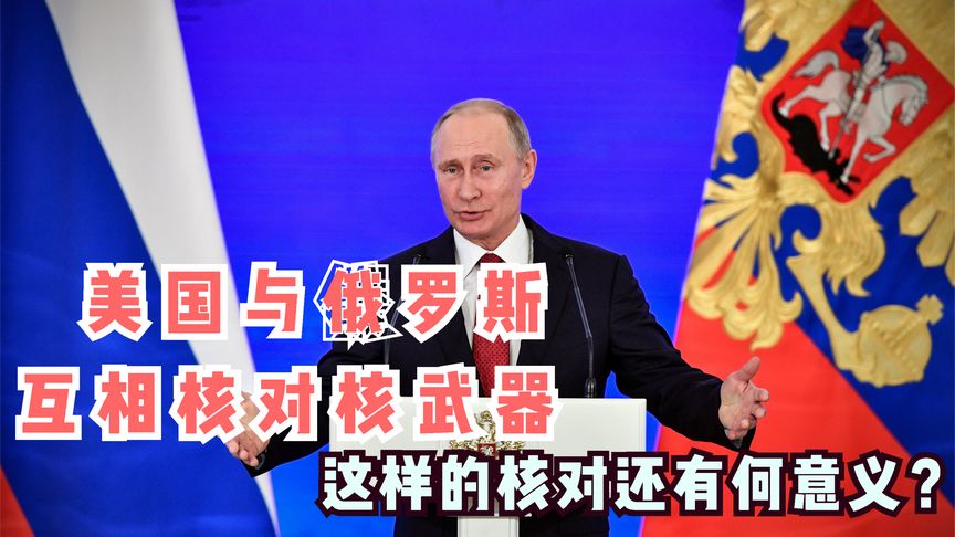 美国与俄罗斯互相核对核武器,这样的核对还有何意义?