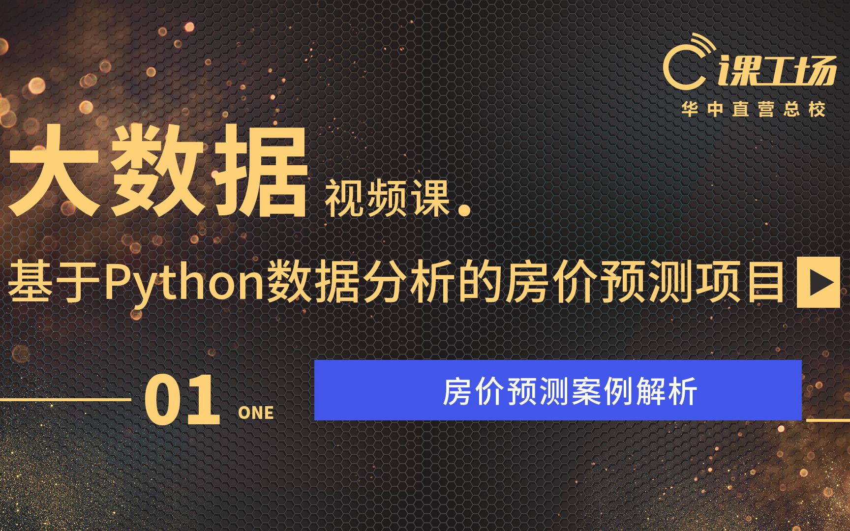 武汉课工场大数据培训:Python数据分析的房价预测项目01