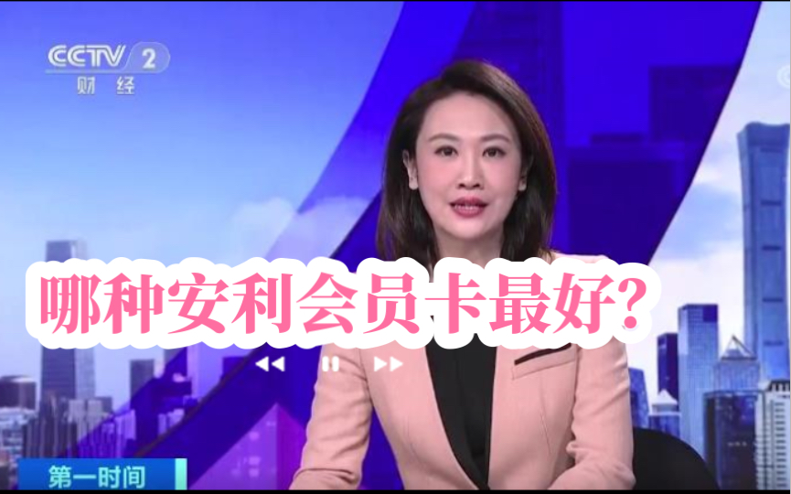 安利会员卡有哪几种?哪种安利会员最好?以及如何办理安利会员卡?