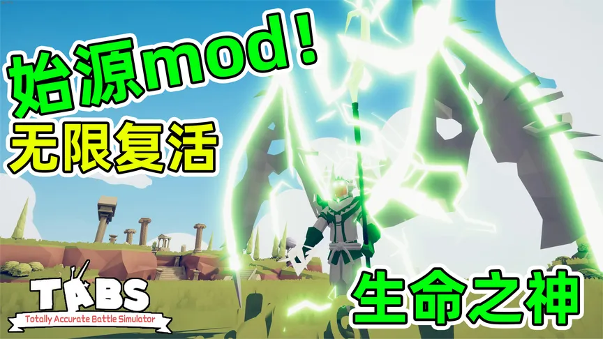 全场队友无限复活?最强生命之神来了!全面战争模拟器