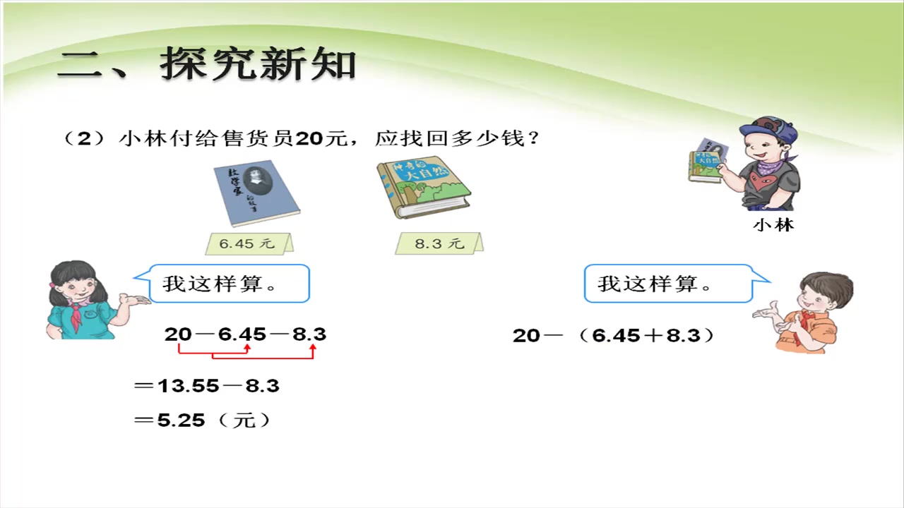 人教版数学四年级下册6.3《小数加减混合运算》