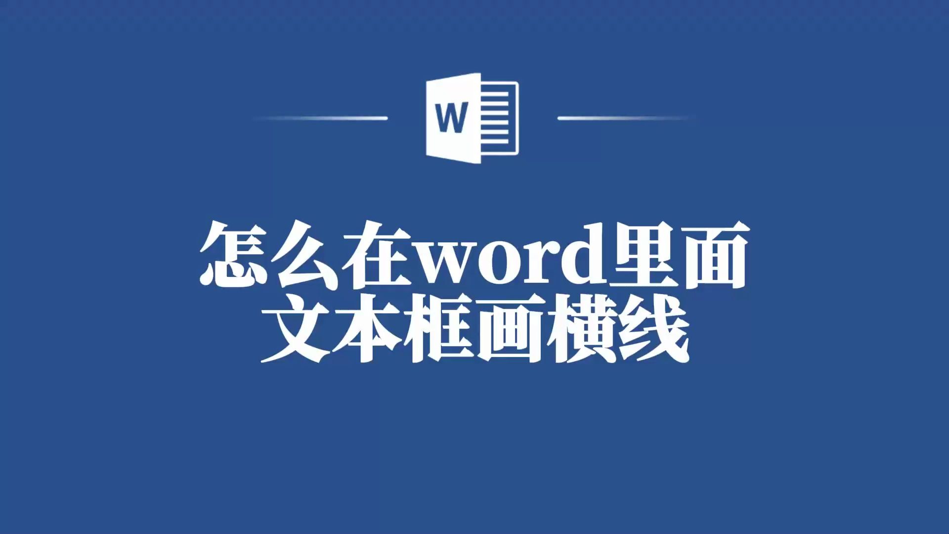 Word文本框横线绘制不求人,这个教程让你轻松上手!