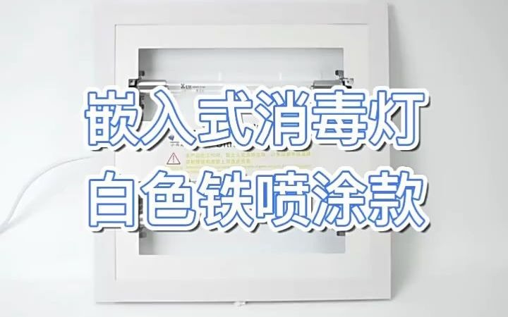 小而美嵌入式铁喷白紫外线消毒灯多型号集成吊顶杀菌灯除味灭菌器