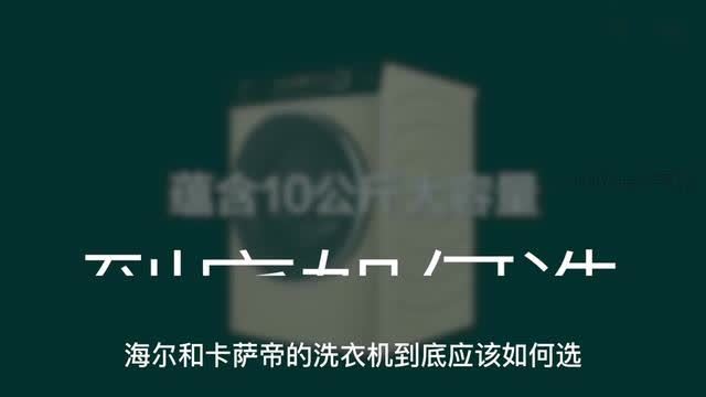 海尔洗衣机最全选购攻略!...