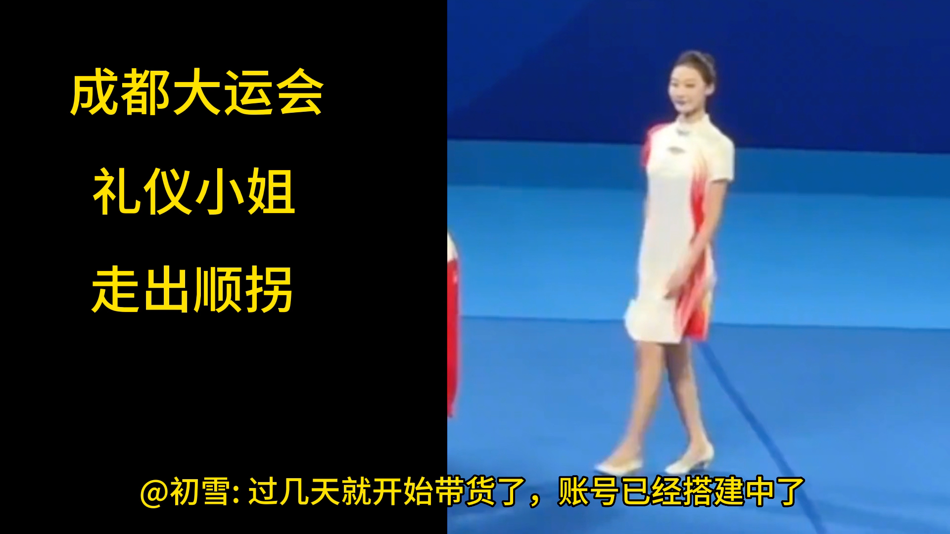 成都大运会 礼仪小姐走出顺拐