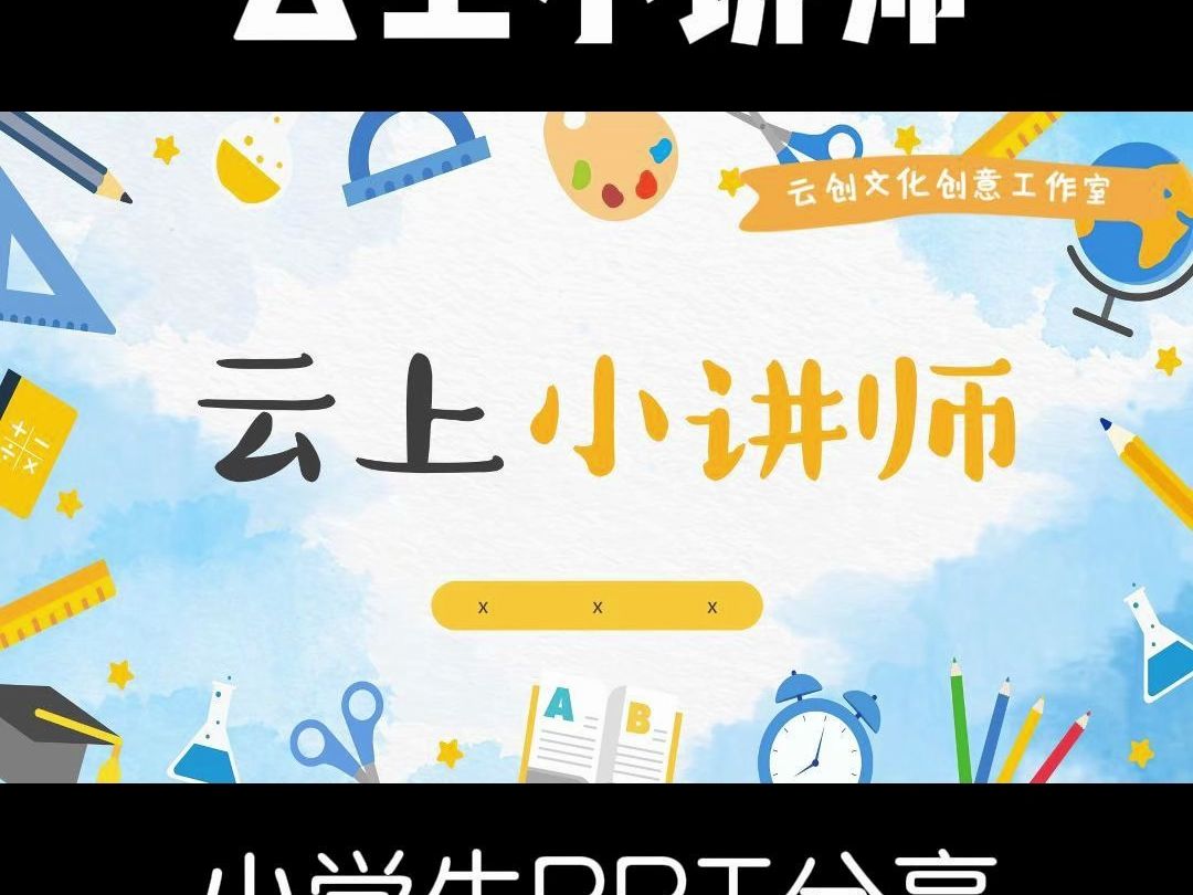 sx67.云上小讲师 |二年级数学 PPT