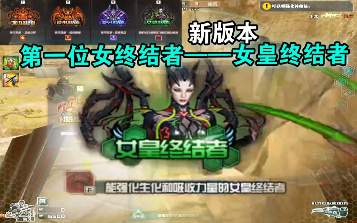 CF生化30人,第一位女性终结者——女皇终结者登场!