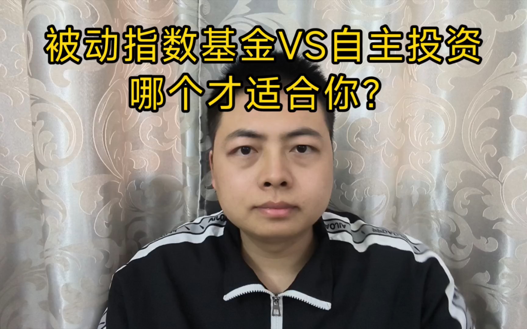 被动指数基金VS自主投资。哪个才适合你?