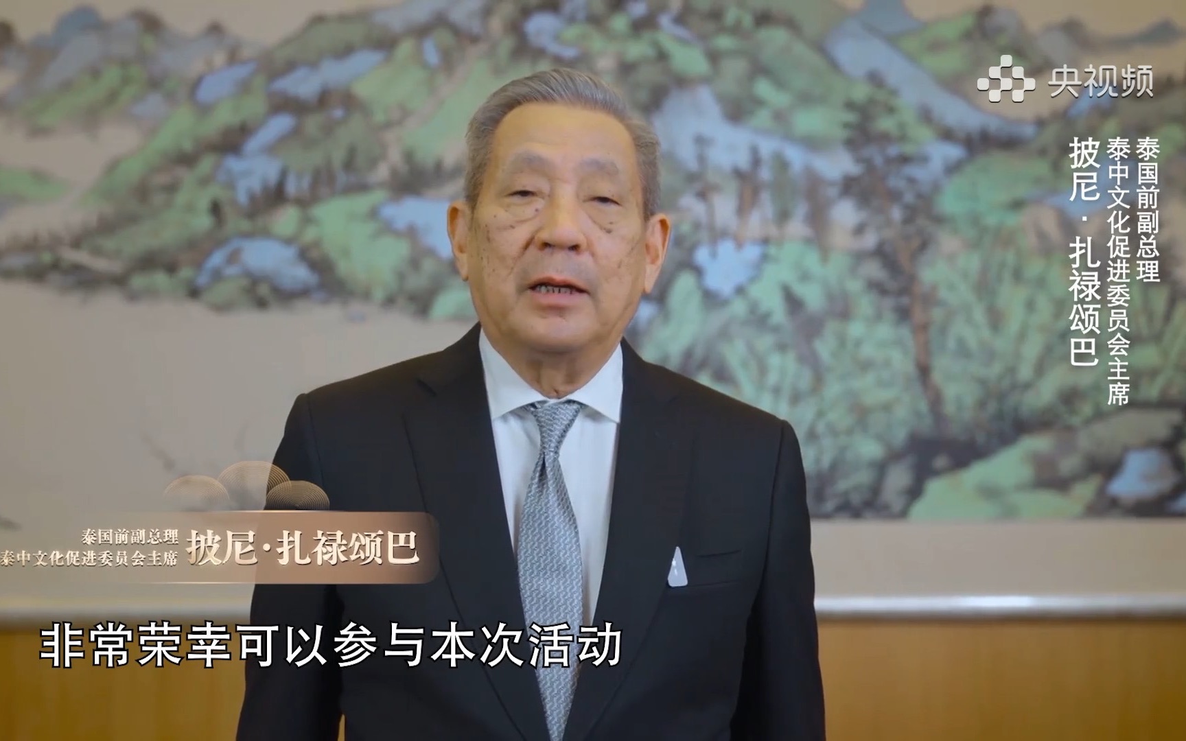 泰国前副总理披尼·扎禄颂巴为烟台点赞!