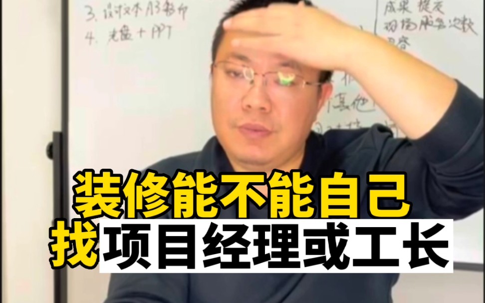 家里装修能不能自己找项目经理或工长