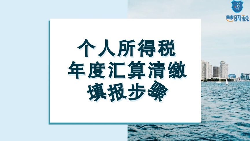 慧纳税#财税法 小视频 之#个人所得税 #汇算清缴 填报步骤